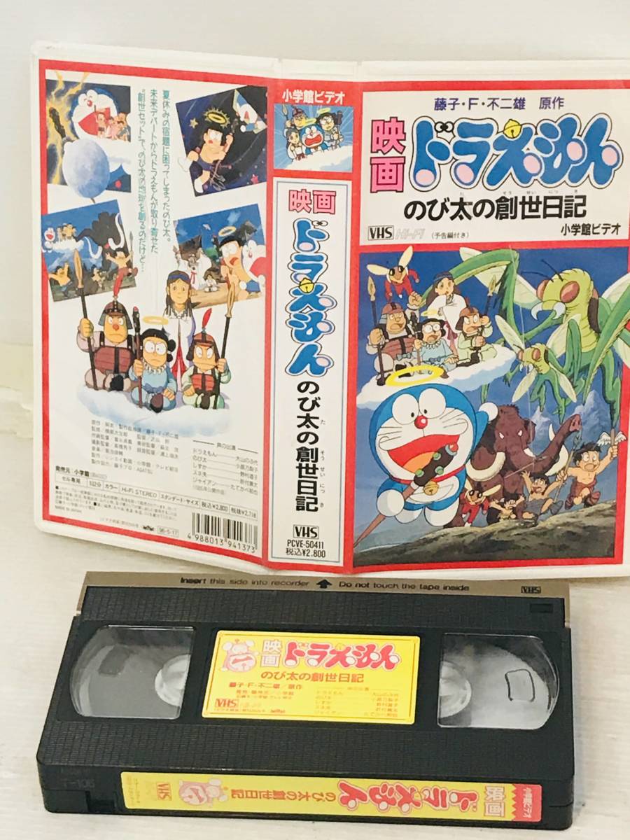 【目立った傷や汚れなし】【VHS】映画 ドラえもん・のび太の創世日記【劇場版】大山のぶ代 原作：藤子・F・不二雄 〈同梱歓迎〉の落札情報詳細 - ヤフオク落札価格検索 オークフリー