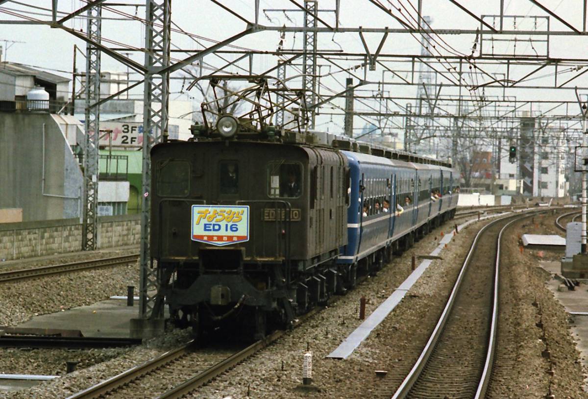 【未使用】♪ ED16 10＋12系 さようなら・ED16 KG写真 ♪ の落札情報詳細 - ヤフオク落札価格検索 オークフリー