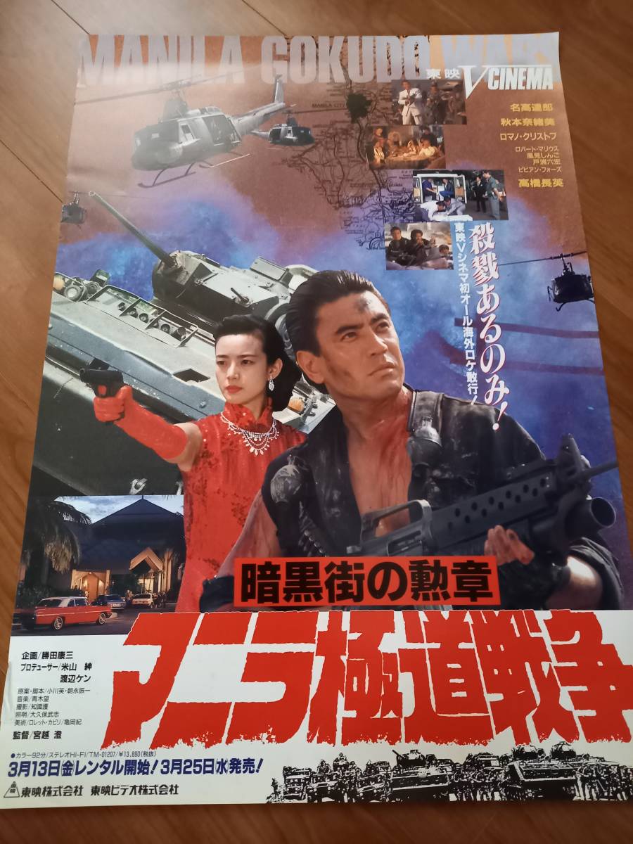 【やや傷や汚れあり】国内販促用B2ポスター★懐かしき東映VCINEMA★名高達郎★秋本奈緒美★暗黒街の勲章マニラ極道戦争の落札情報詳細 ...
