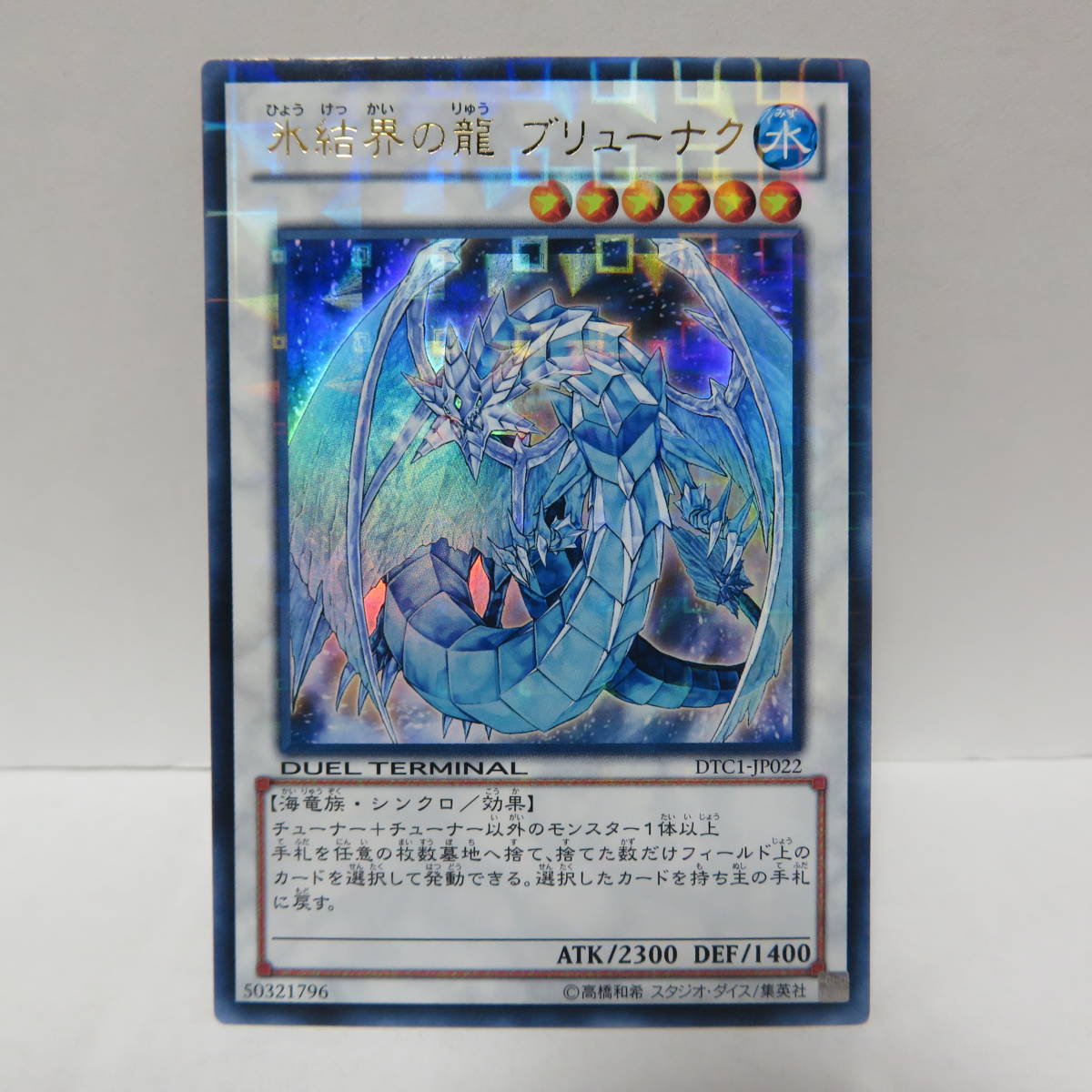 【傷や汚れあり】キズあり 氷結界の龍ブリューナク ウルトラ DTC1-JP022 シンクロ の落札情報詳細 - ヤフオク落札価格検索 オークフリー