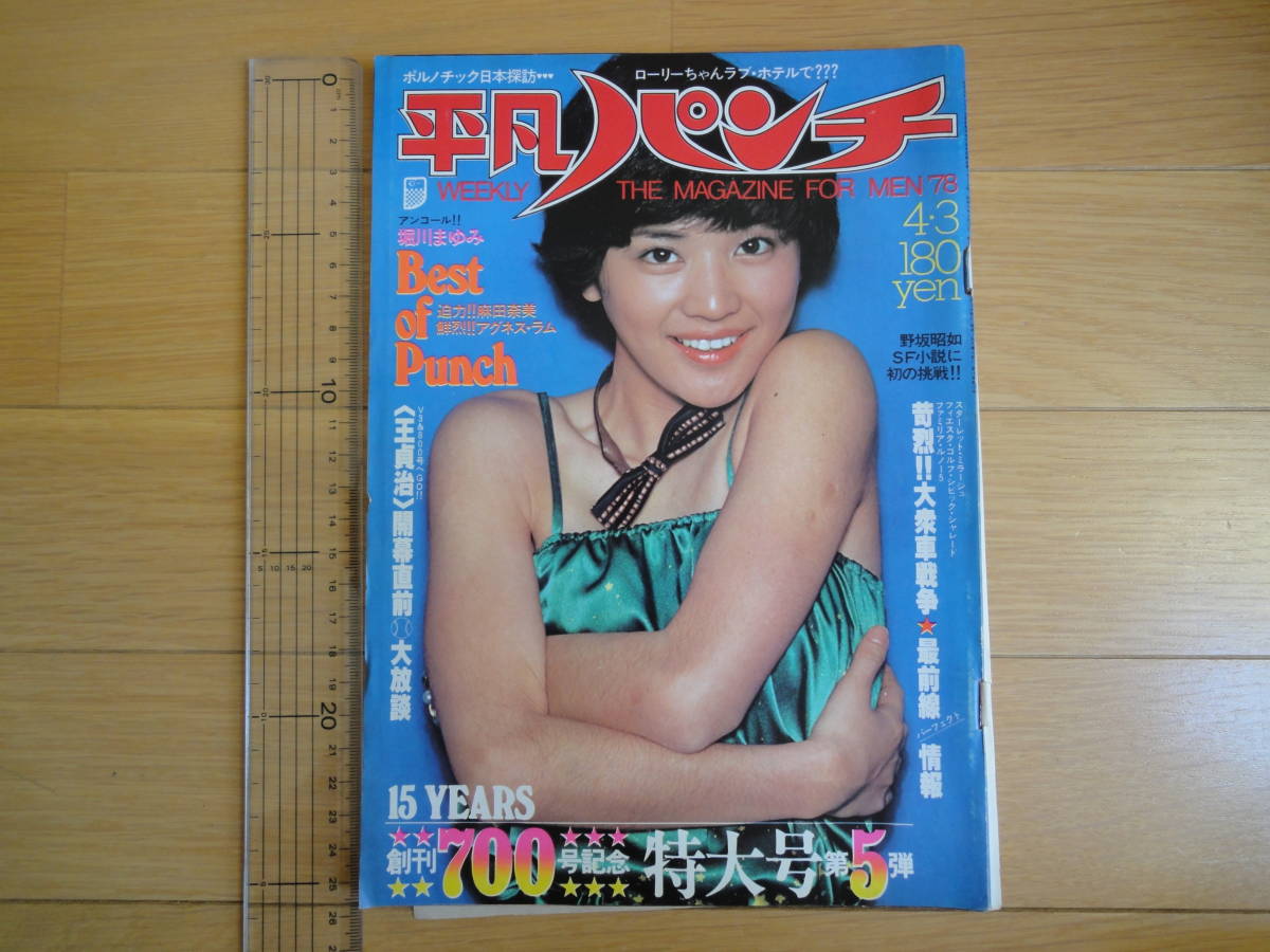 【傷や汚れあり】1978年4・3 週刊平凡パンチ 704号 麻田奈美 アグネス・ラム 桜田淳子 堀川まゆみ の落札情報詳細| ヤフオク落札価格情報 オークフリー