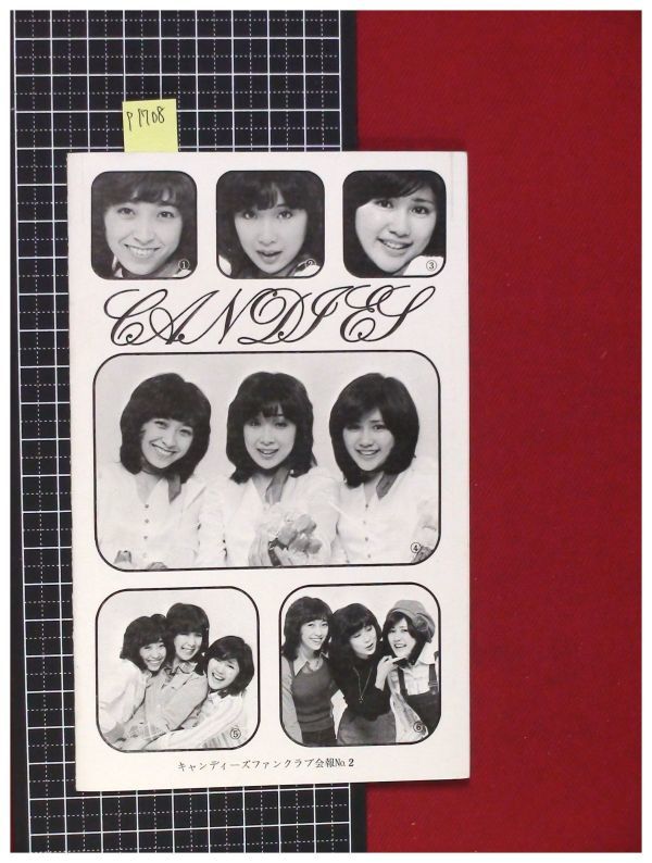【やや傷や汚れあり】p1708『キャンディーズ ファンクラブ会報 S50 no.2』冊子の落札情報詳細 - ヤフオク落札価格検索 オークフリー
