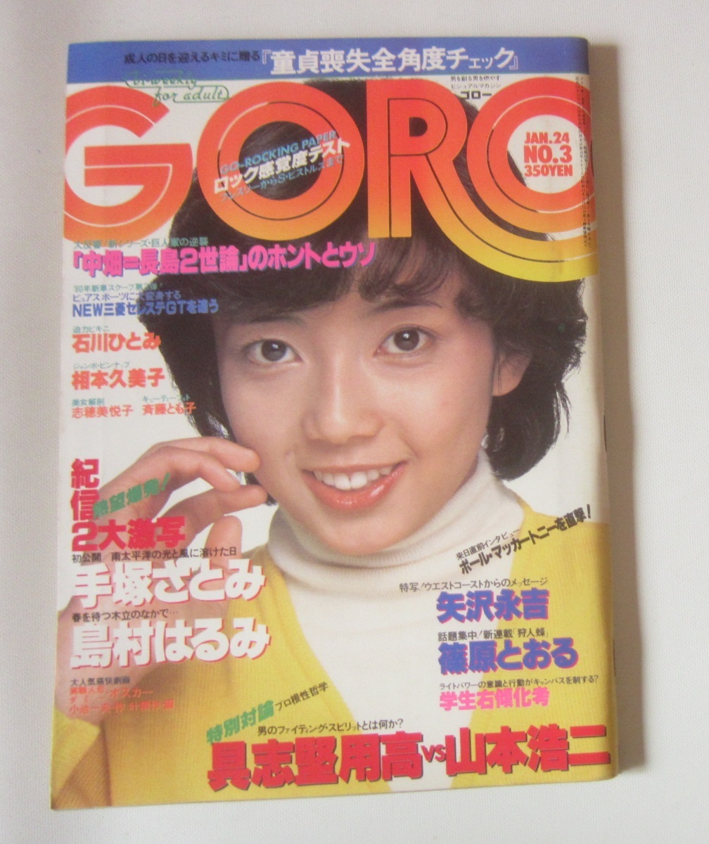 【傷や汚れあり】GORO ゴロー 1980年（昭和55年） 1月24日号 No.3 手塚さとみ 相本久美子 矢沢永吉の落札情報詳細 - ヤフオク落札価格検索 オークフリー