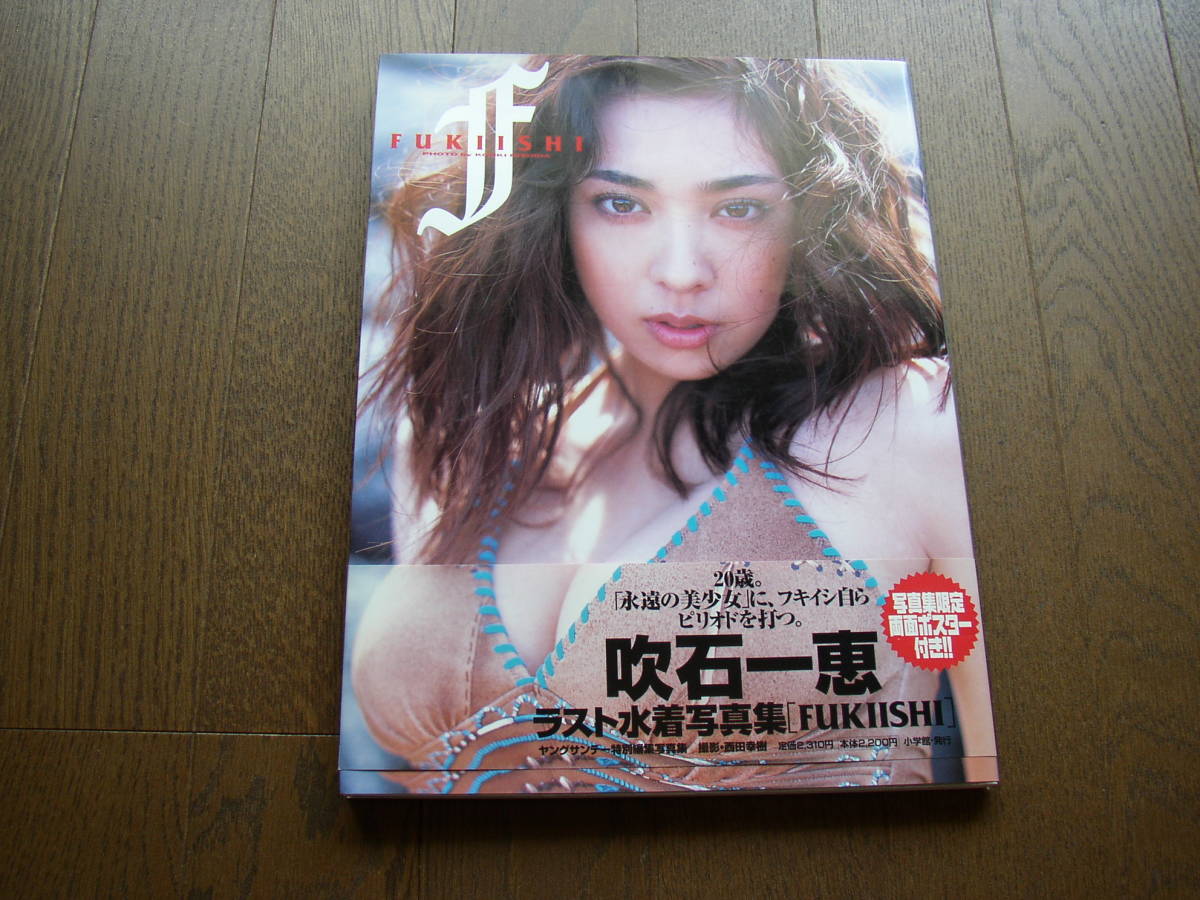 【やや傷や汚れあり】写真集 吹石一恵 「FUKIISHI」の落札情報詳細 - ヤフオク落札価格検索 オークフリー