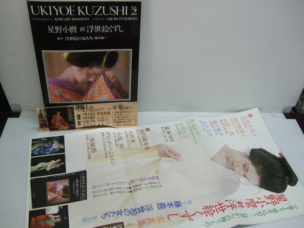 【傷や汚れあり】★UKIYOE KUZUSHI VOL2（新浮世絵くずし）★星野小麿★草子 藤本義一★ポスター，帯付の落札情報詳細 - Yahoo!オークション落札価格検索 オークフリー
