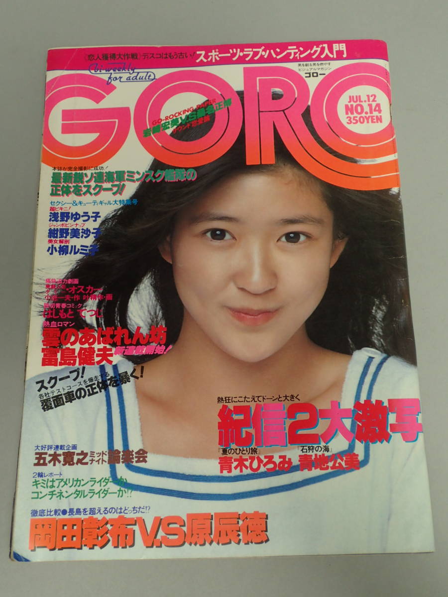 【やや傷や汚れあり】ZZ-650 GORO ゴロー 昭和54年7月 №14 浅野ゆう子 沢田聖子 紺野美沙子 青地公美 青木ひろみ 岩崎宏美の落札情報詳細 - ヤフオク落札価格検索 オークフリー