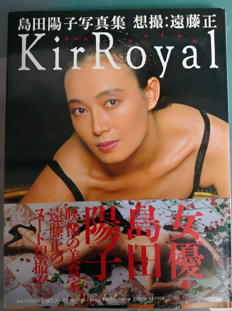 【目立った傷や汚れなし】 島田陽子 写真集「キールロワイヤル」/帯付きの落札情報詳細 ヤフオク落札価格情報 オークフリー