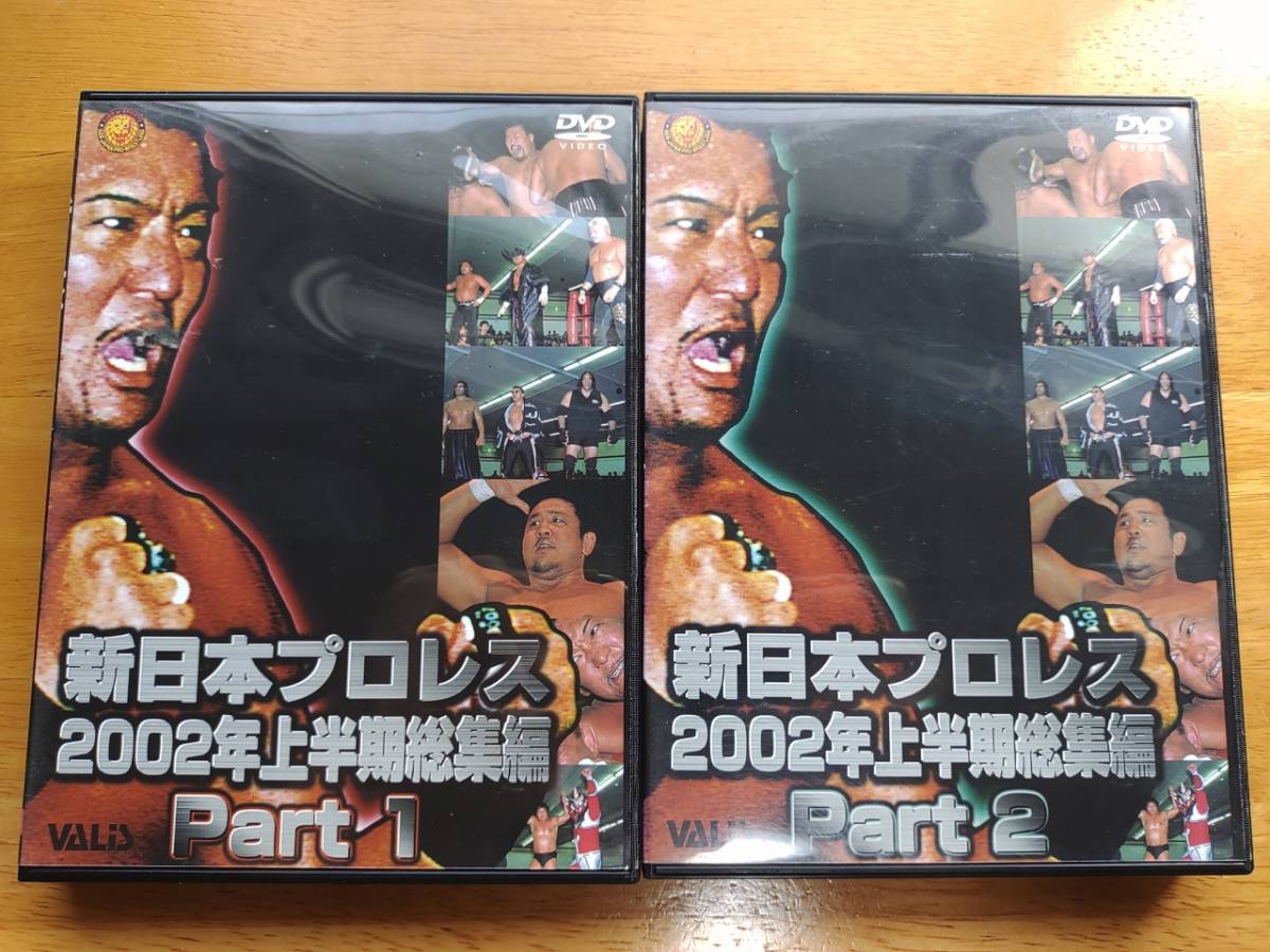 【やや傷や汚れあり】dvd 新日本プロレス 2002上半期総集編 Part1and2 2巻セット 蝶野正洋 永田裕志 中西学 棚橋弘至 西村修 田中稔など の落札情報詳細 ヤフオク落札価格情報 