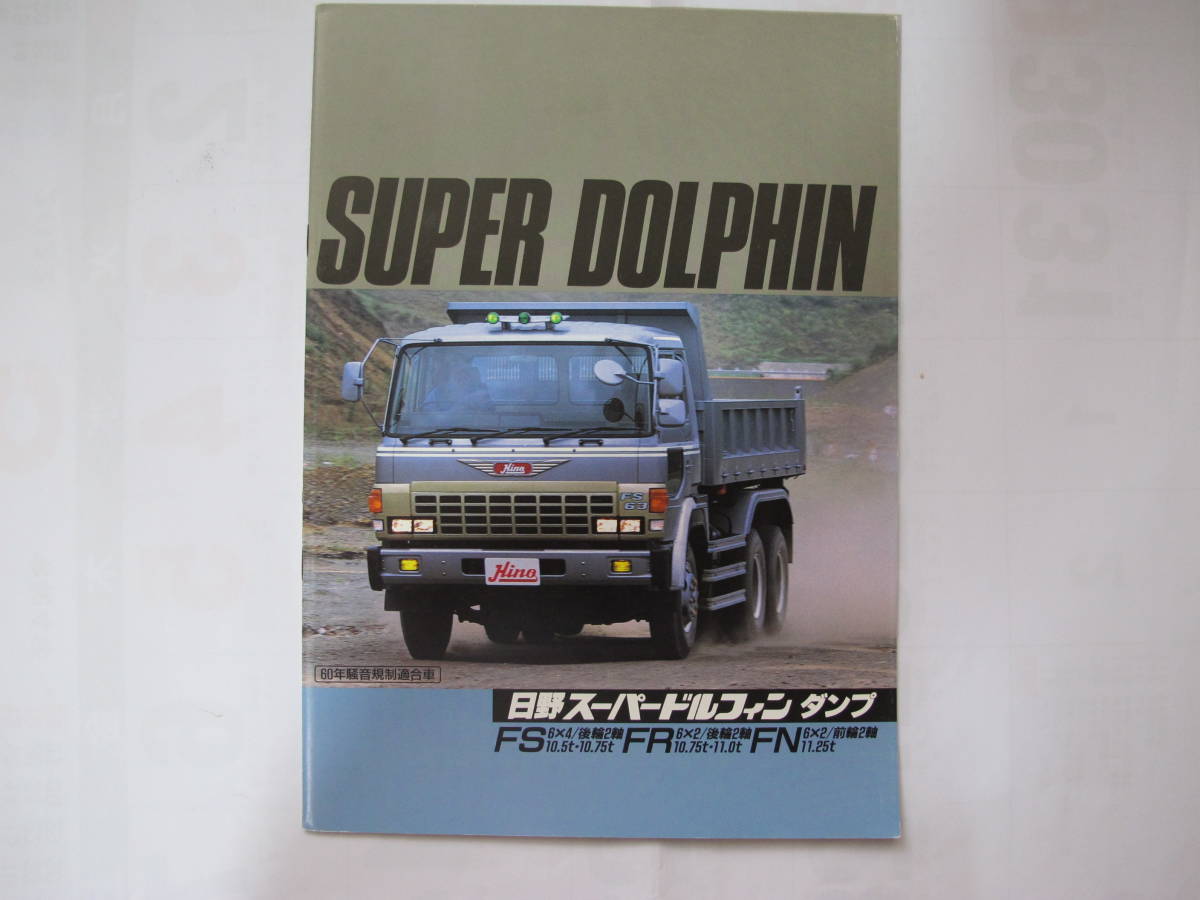 【目立った傷や汚れなし】日野 スーパードルフィン ダンプ FS 10.5t・10.75t FR 10.75t・11.0t FN 11.25t (60年騒音規制適合車) カタログの落札情報詳細 ...