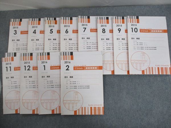 【傷や汚れあり】RZ11-028 Z会 京都大学 Zstudy 京大 英語 2015年3～12月/2016年1/2月 テキスト通年セット 計 ...