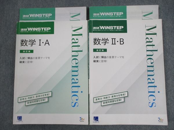 【やや傷や汚れあり】SB12-066 ベネッセ 進研WINSTEP 数学I・A/II・B テキスト 2020 計2冊 sale S0Dの落札情報詳細 - ヤフオク落札価格検索 オークフリー