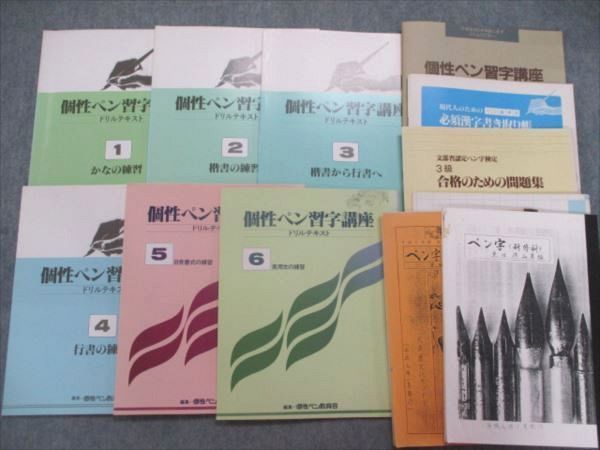 【傷や汚れあり】SB82-020 個性ペン教育会 個性ペン習字講座 ドリルテキスト1～6/練習帳/必須漢字書き取り帳他セット 計12冊 ...