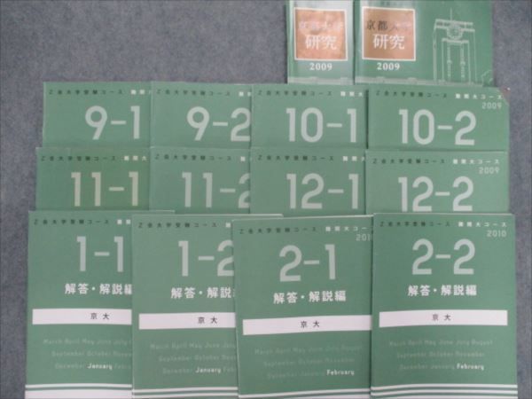 【傷や汚れあり】RJ81-053 Z会 大学受験コース 難関大コース 京大 解答・解説編 2009年9月～2010年2月/京都大学研究vol ...