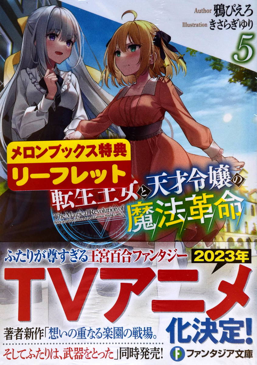 ファンタジア文庫 転生王女と天才令嬢の魔法革命 1~2 鴉ぴえろ の落札情報詳細 ヤフオク落札価格情報 オークフリー