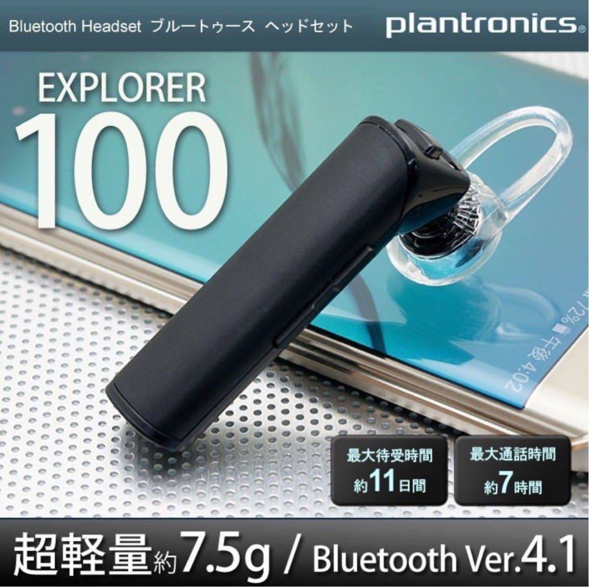【未使用に近い】PLANTRONICS EXPLORER 100 プラントロニクスBluetooth 未使用に近い 動作確認済み ワイヤレス ...