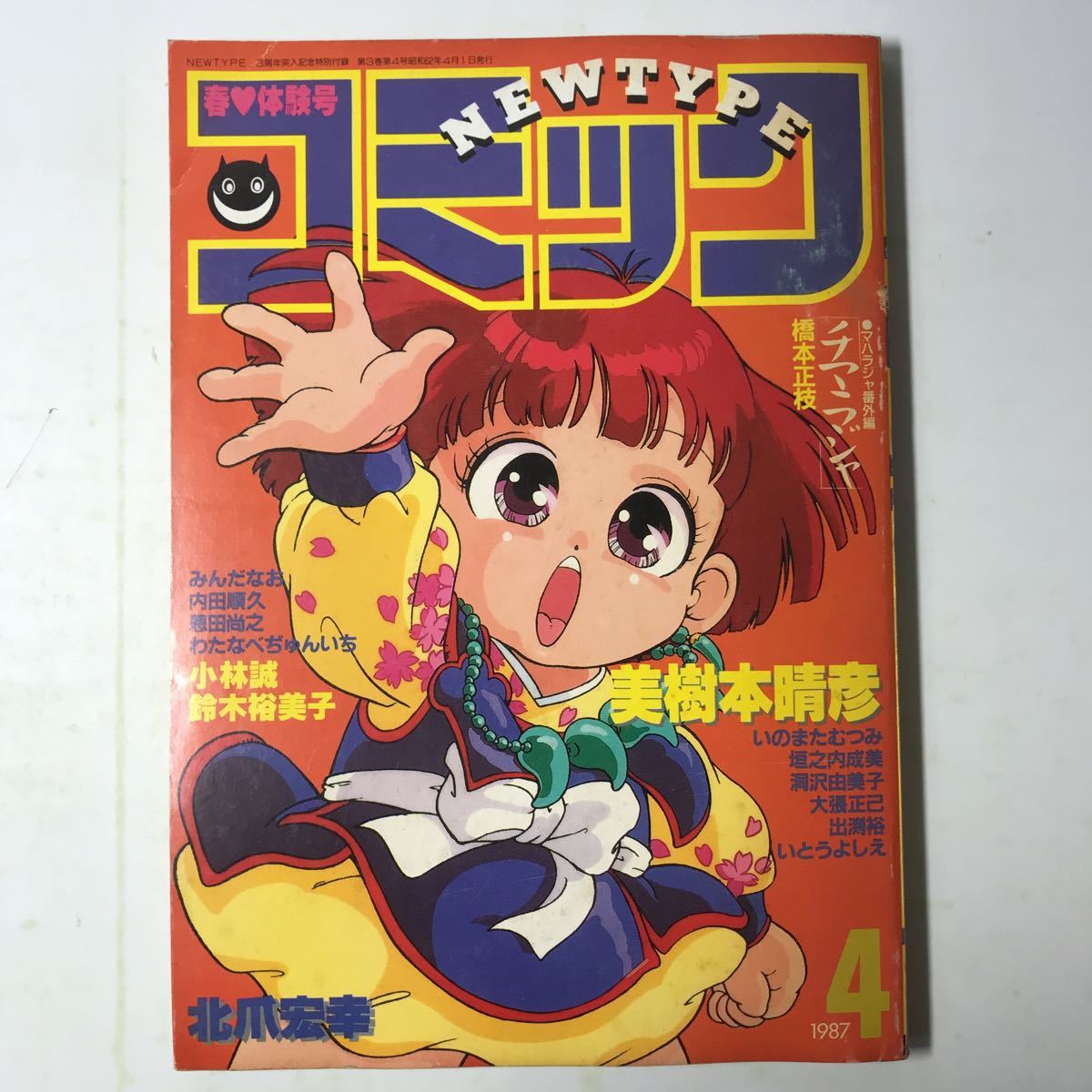 【傷や汚れあり】220829 P11 NEWTYPEコミック 1987年4月号 美樹本晴彦 いのまたむつみ 垣之内成美 洞沢由美子 大張正己 小林誠 北爪宏幸の落札情報詳細 - Yahoo ...