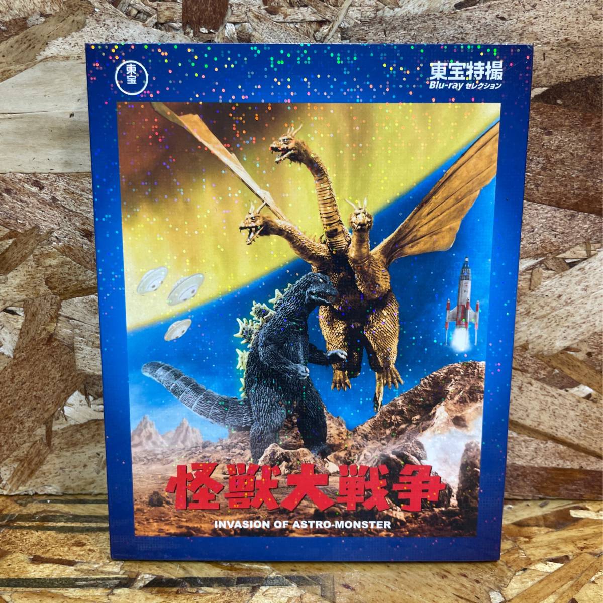 【目立った傷や汚れなし】☆1円〜【blu Ray】怪獣大戦争 東宝 特撮 セレクション ゴジラ キングギドラ Invasion Of