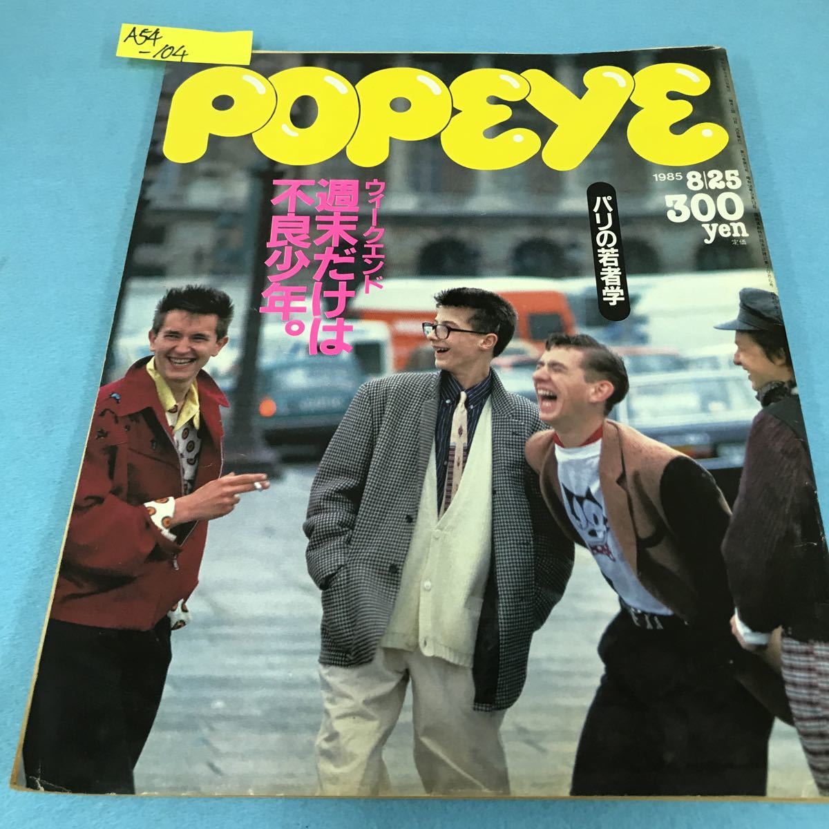 【傷や汚れあり】A54-104 POPEYE ポパイ 1985年8月25日号 パリの若者学 ウィークエンド 週末だけは不良少年。の落札情報詳細 - ヤフオク落札価格検索 オークフリー