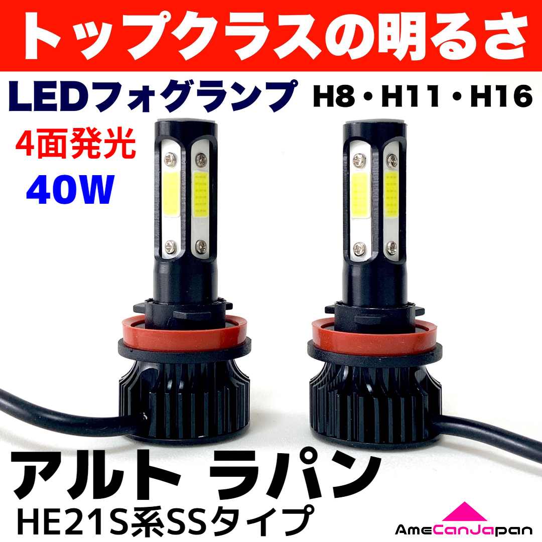 【未使用】AmeCanJapan アルト ラパン HE21S SSタイプ 適合 LED フォグランプ 2個セット H8 H11 H16 COB 4面発光 12V車用 爆光 フォグライト ...