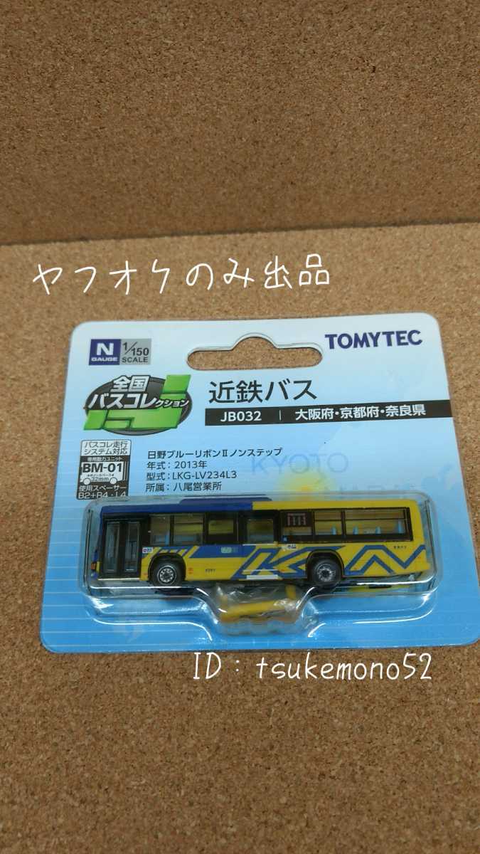 【やや傷や汚れあり】全国バスコレクション 近鉄バス JB032 バスコレクション 1/150 トミーテック バスコレ 模型の落札情報詳細 - ヤフオク落札価格検索 オークフリー