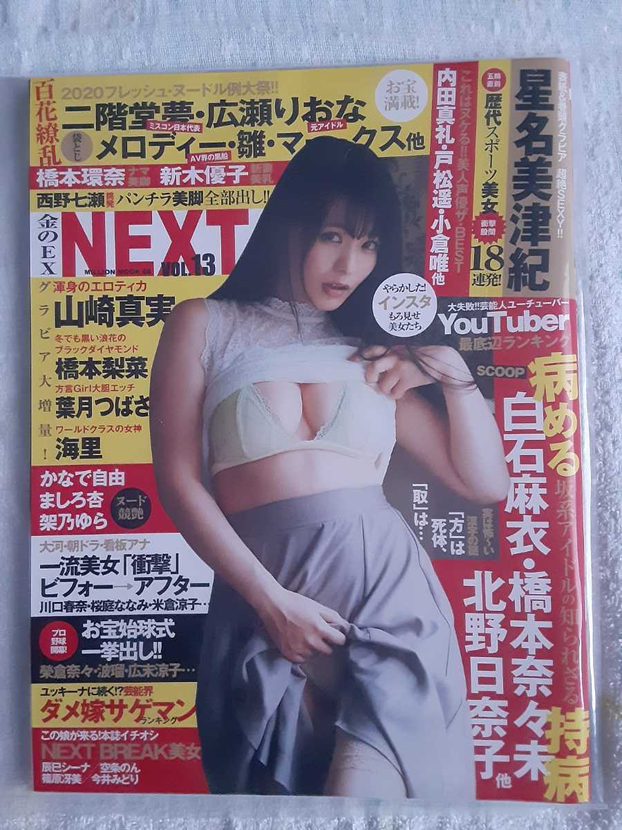 【未使用に近い】金のEX NEXT 【VOL.13】 星名美津紀、山崎真実 【新品、未読品】 送料無料の落札情報詳細 - ヤフオク落札価格検索 オークフリー