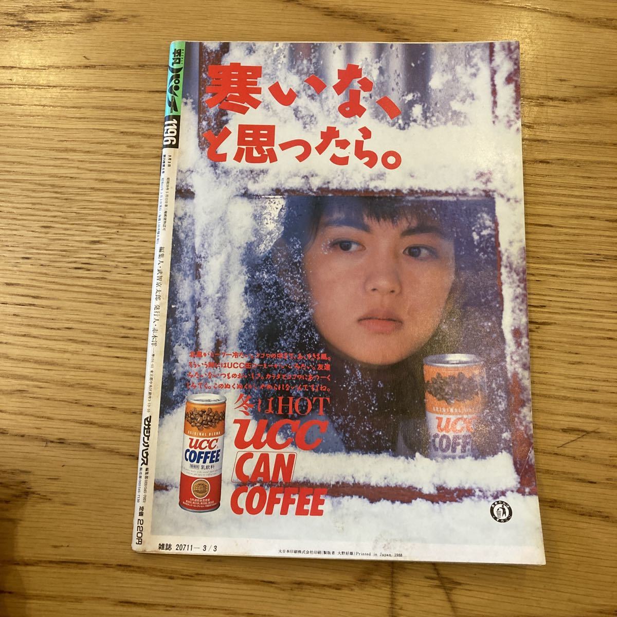 【全体的に状態が悪い】平凡パンチ 1988年3月3日号 No 1196 桂木文 松岡知重 梶谷直美 後藤久美子 山本ゆかり の落札情報詳細