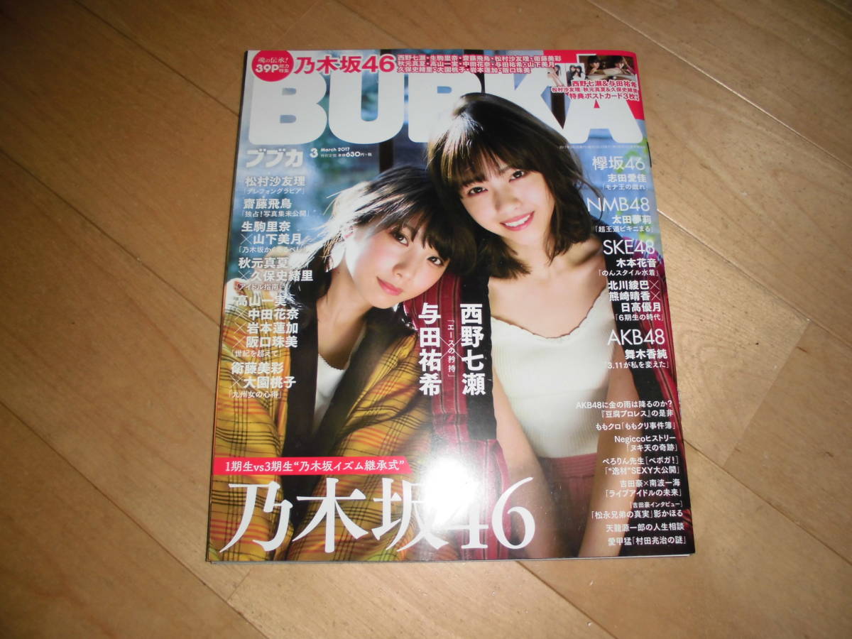 【目立った傷や汚れなし】BUBKA ブブカ 2017.3 乃木坂46 西野七瀬×与田祐希/生駒里奈×山下美月/秋元真夏×久保史緒里/高山一実×中田花奈×岩本蓮加×阪口珠美/の落札情報詳細 ...
