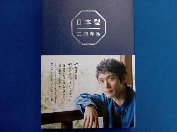 【やや傷や汚れあり】三浦春馬『日本製』 三浦春馬の落札情報詳細 Yahooオークション落札価格検索 オークフリー 