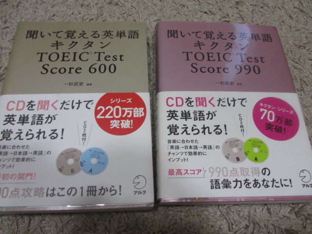 【未使用に近い】格安 美品 キクタン TOEIC Score 600 990 2冊セット 英単語 CD付 ／ 英会話 資格 高校 大学 受験 大学受験 大学入試 英語 単語 CD の落札情報 ...