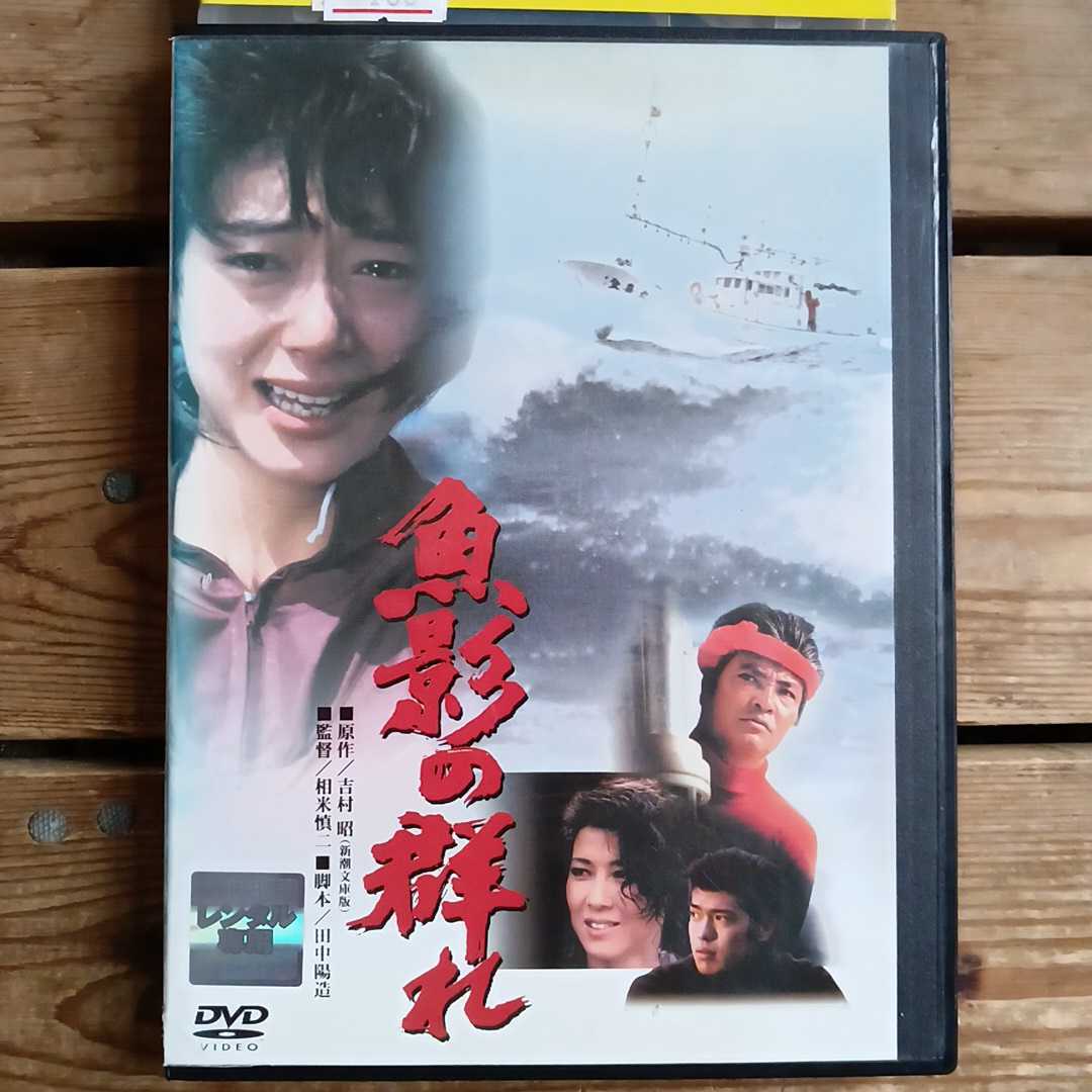 【やや傷や汚れあり】魚影の群れ Dvd 相米慎二監督 緒形拳 夏目雅子 佐藤浩市 レオナルド・熊 石倉三郎 三遊亭円楽 十朱幸代 の落札情報詳細 ヤフオク落札価格検索 オークフリー