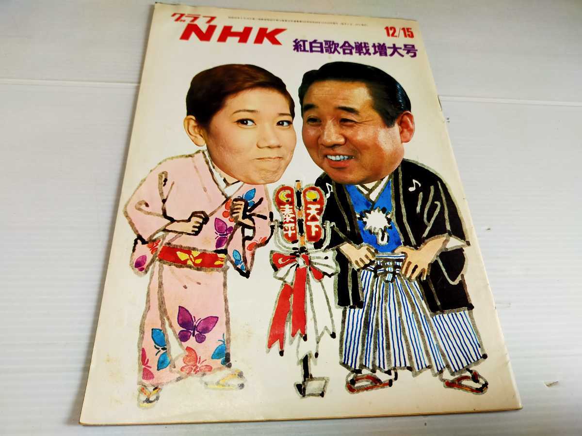【やや傷や汚れあり】グラフNHK 昭和48年12月 紅白歌合戦の落札情報詳細 - ヤフオク落札価格検索 オークフリー