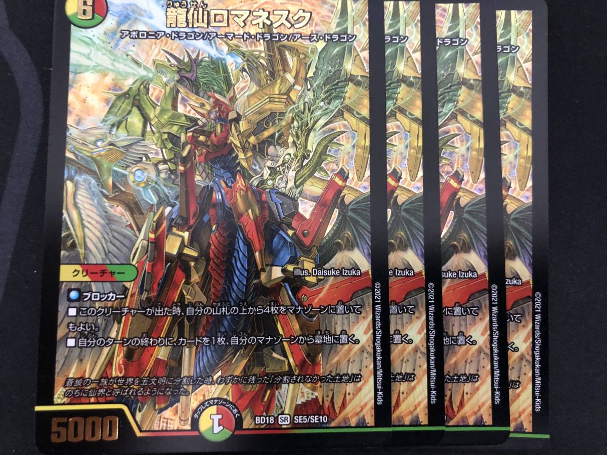 【やや傷や汚れあり】≪デュエルマスターズ≫龍仙ロマネスク BD18 4枚セット≪DM≫220920の落札情報詳細 - ヤフオク落札価格検索 オークフリー