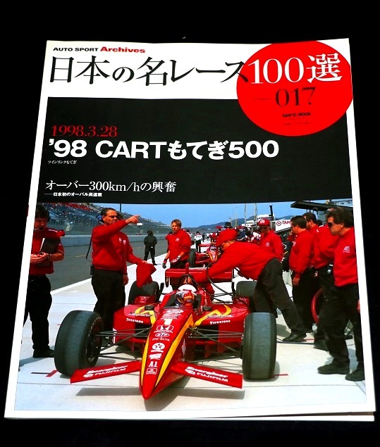 【傷や汚れあり】★特価！『98‘CARTもてぎ500』オーバー300km/hの興奮 ★日本の名レース100選 Vol.017の落札情報詳細 - ヤフオク落札価格検索 オークフリー