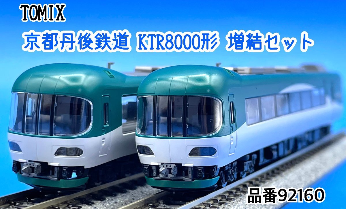 【傷や汚れあり】☆2I243 Nゲージ TOMIX トミックス 京都丹後鉄道 KTR8000形 増結セット 品番92160の落札情報詳細 - ヤフオク落札価格検索 オークフリー