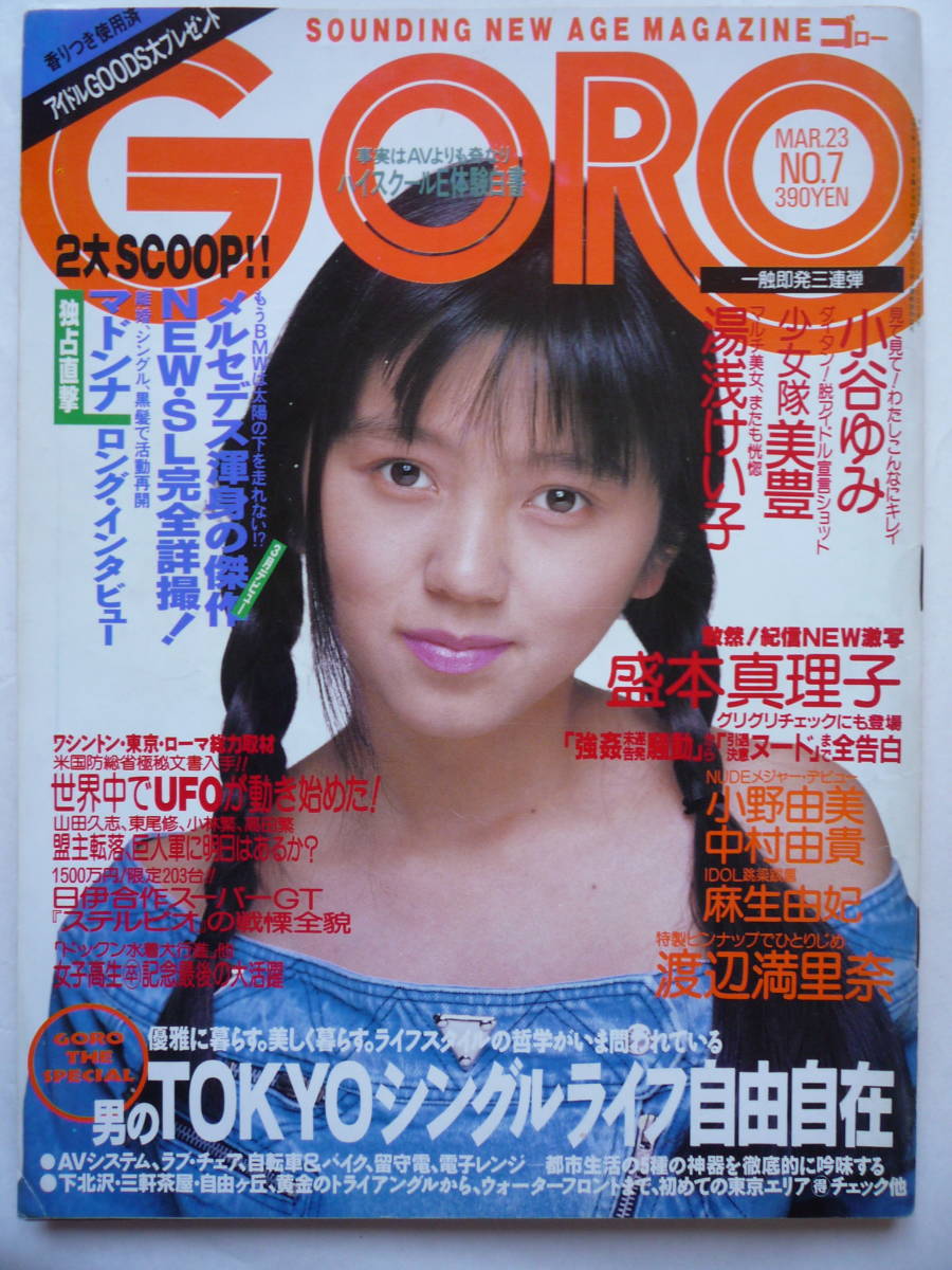 【やや傷や汚れあり】GORO 1989年3月23日号（渡辺満里奈ピンナップ付き）の落札情報詳細 - ヤフオク落札価格検索 オークフリー