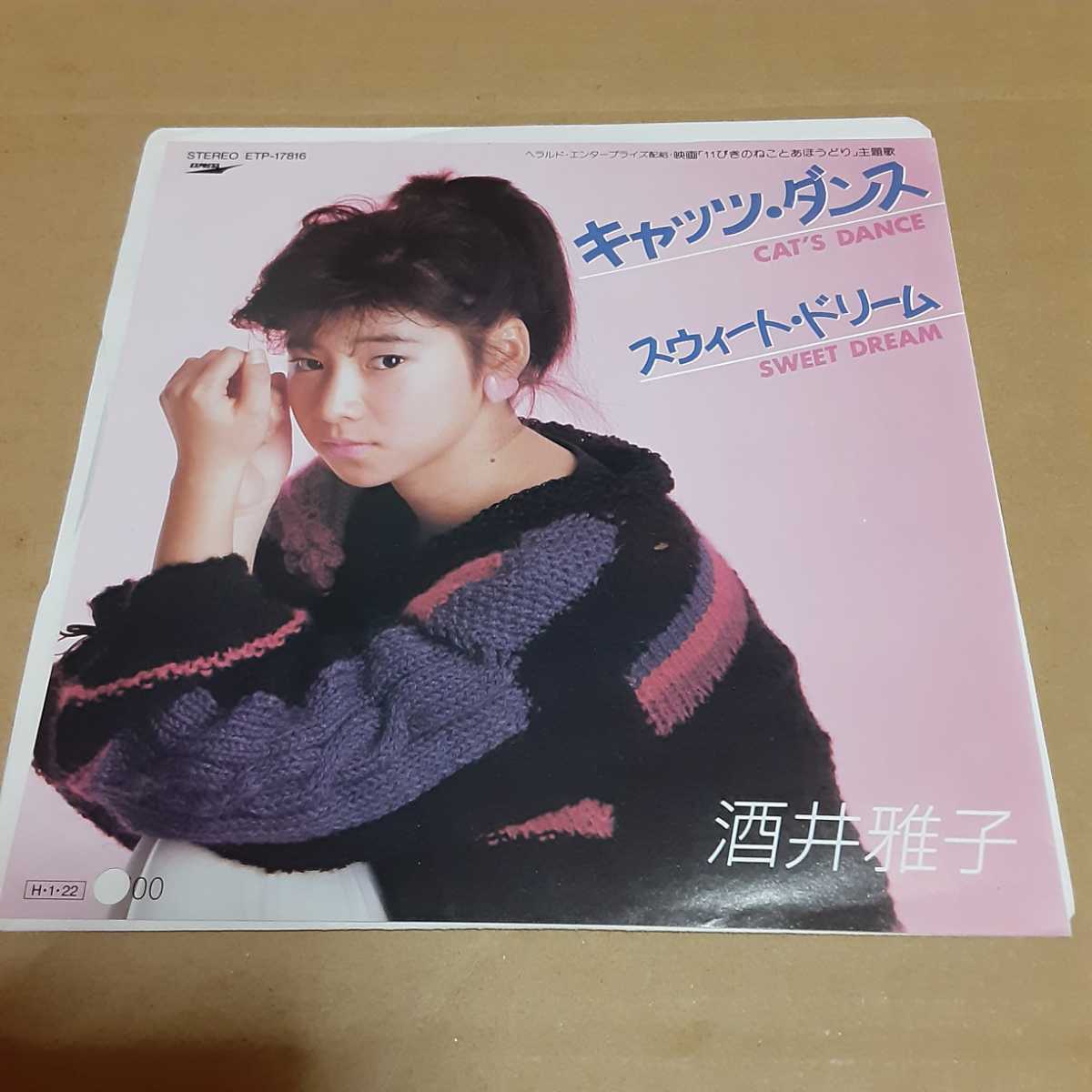 【やや傷や汚れあり】見本盤 酒井雅子 86年ep「キャッツ・ダンス」11ぴきのねことあほうどりの落札情報詳細 ヤフオク落札価格検索 オークフリー