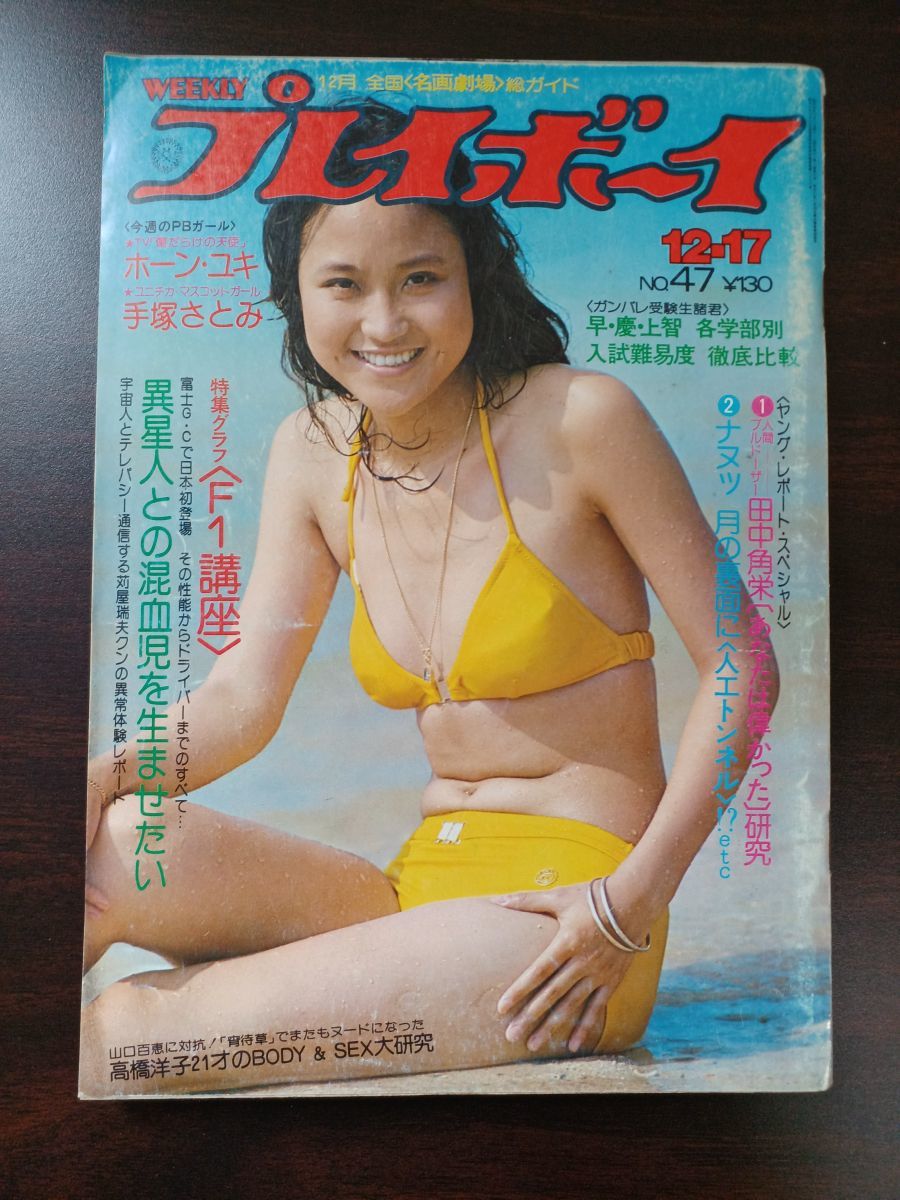 【やや傷や汚れあり】週刊プレイボーイ／昭和49年12月17日発行／NO.47／1974年／優雅／ホーン・ユキ／島はるな／手塚さとみの落札情報詳細 - Yahoo!オークション落札価格検索 オークフリー