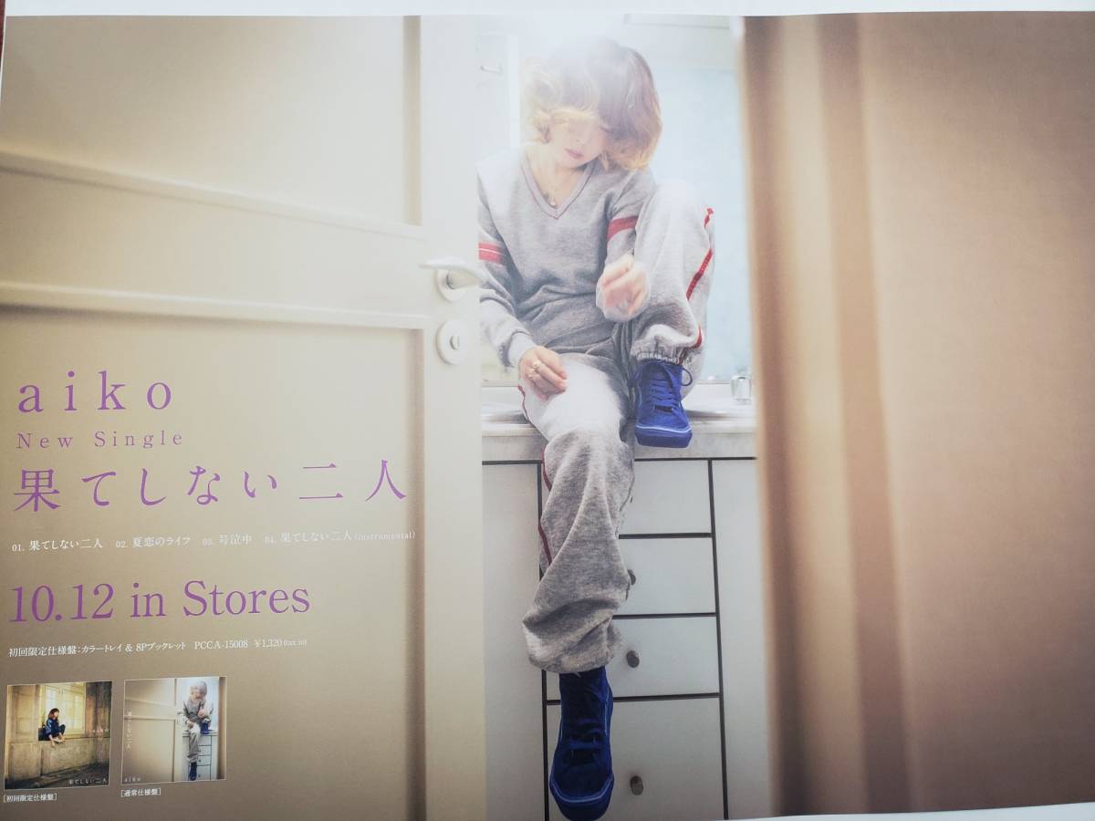 【未使用】 aiko 10/12発売シングル「果てしない二人」最新告知ポスターの落札情報詳細 - ヤフオク落札価格検索 オークフリー