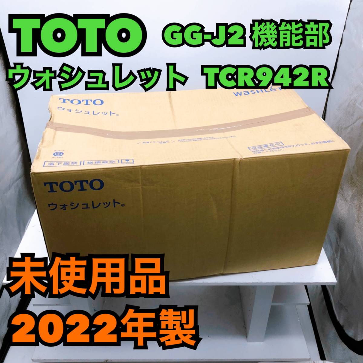 【未使用】TOTO ウォシュレット ★★1円スタート★★《未使用品》TOTO GG-J2 機能部 TCR942R ♯NW1 2022年製/B-TS1998-宅160 の落札情報詳細| ヤフオク ...