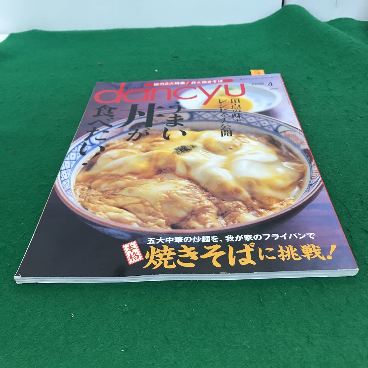 【傷や汚れあり】D16-122 dancyu 2009.4 特集 うまい『丼』が食べたい！本格『焼きそば』に挑戦 プレジデント社の落札情報詳細 - ヤフオク落札価格検索 オークフリー