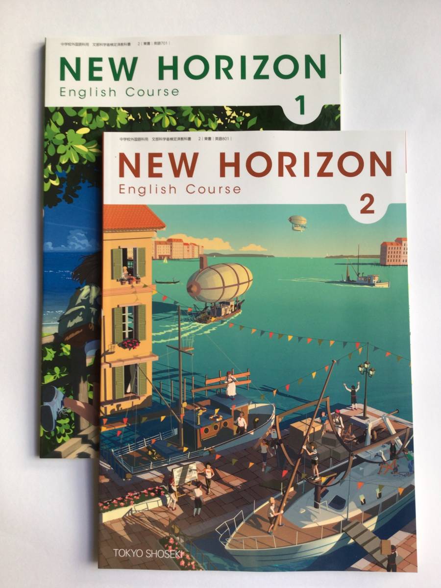 【未使用】中学教科書 NEW HORIZON English Course 1・2 東京書籍 2冊セット 令和4年発行 ニューホライズン の落札情報詳細 - ヤフオク落札価格検索 オークフリー