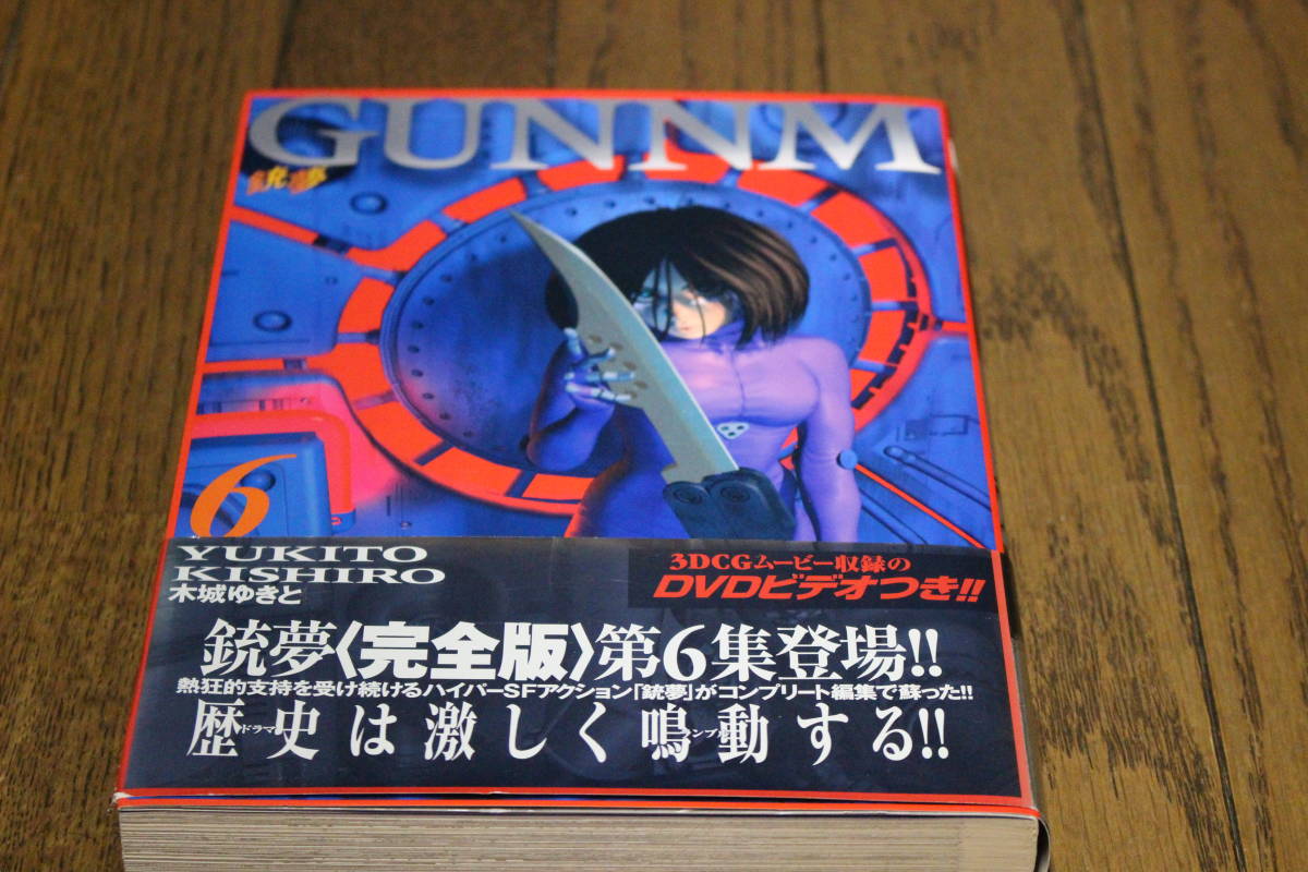 【全体的に状態が悪い】銃夢 GUNNM 完全版 6巻 DVD付 木城ゆきと E230の落札情報詳細 - ヤフオク落札価格検索 オークフリー
