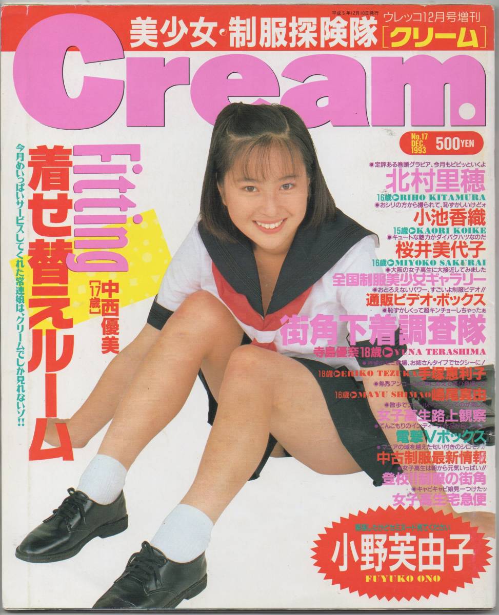 【やや傷や汚れあり】☆ cream クリーム 1993年12月号 No.17 北村里穂 小池香織 桜井美代子 中西優美 小野芙由子 嶋尾真由 手塚恵利子 他 ☆の落札情報詳細 - Yahoo ...