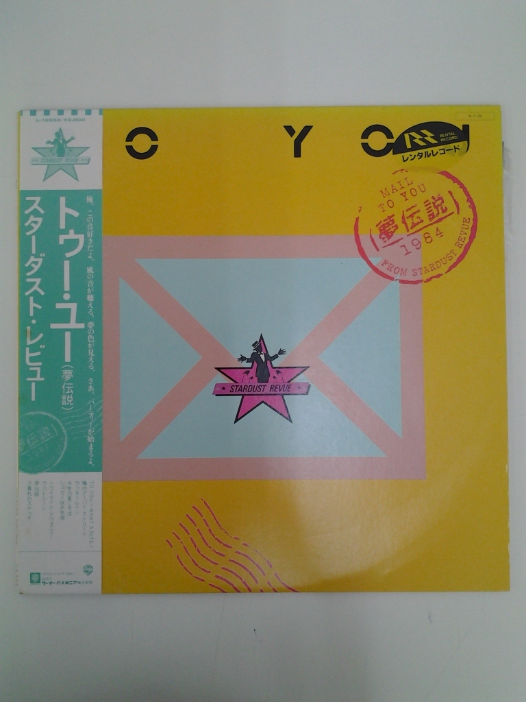 【目立った傷や汚れなし】lp レコード 盤 スターダスト・レビュー トゥー・ユー 夢伝説 レンタル落ち の落札情報詳細 ヤフオク落札価格