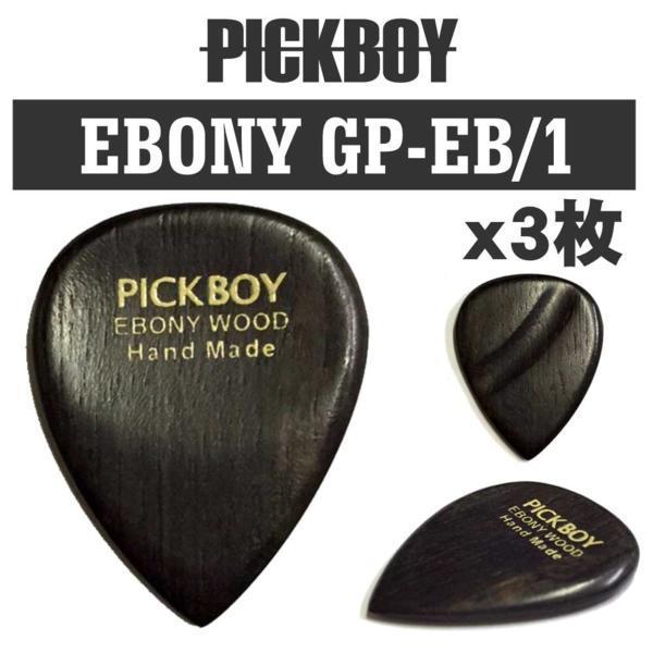 【未使用】★PICKBOY ピックボーイ GP-EB/1 EBONY エボニー 黒檀 ギター ピック 3枚★新品/メール便の落札情報詳細 ...