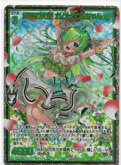 【未使用】Z/X ゼクス 41弾/緑風の天使 ガムビエルちゃん(P41-002)PR★ポイントキャンペーン プロモカード 未知＜ミスティックアーク＞ の落札情報詳細| ヤフオク落札価格情報 ...