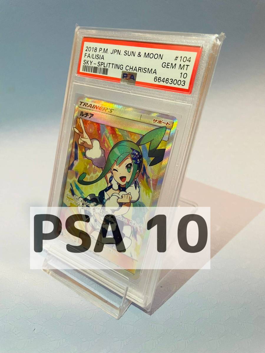 【未使用】PSA10 ルチア SR 104/096 sm7 ポケカ ポケモンカード 鑑定品 POKEMON BGS 鑑定済み 完美品 サポート トレーナーの落札情報詳細 - ヤフオク落札価格 ...