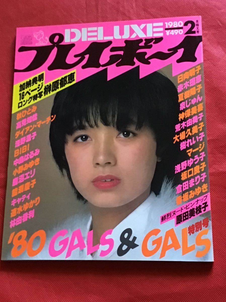 【目立った傷や汚れなし】deluxeプレイボーイ1980年 2月号ピンナップ付き原田美枝子 浅野ゆう子倉田まり子秋ひとみ榊原郁恵林由香利高見知佳大場久美子 の落札情報詳細 