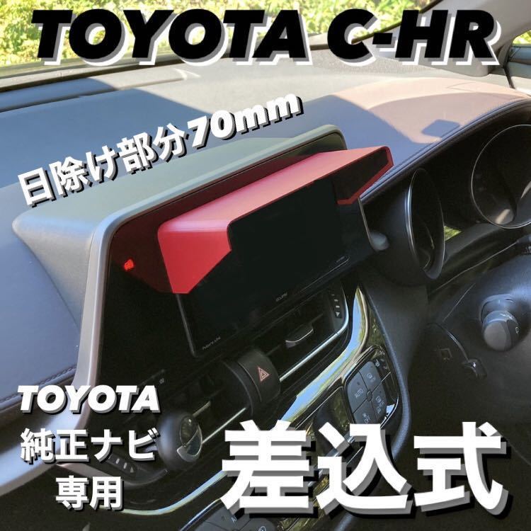 【未使用に近い】YT70★3D綾織黒★送料込み★差込式★ TOYOTA純正ナビ専用 ナビバイザー ナビシェード エアロナビバイザー C-HR ...