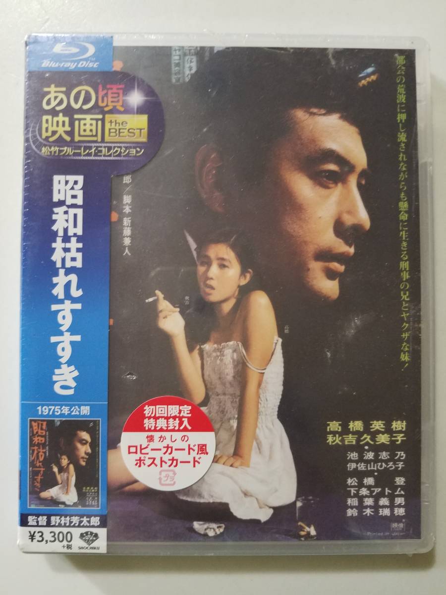 【未使用に近い】【bd Blu Ray ブルーレイディスク 昭和枯れすすき 高橋英樹 秋吉久美子 池波志乃 伊佐山ひろ子】の落札情報詳細 ヤフオク落札価格検索 オークフリー
